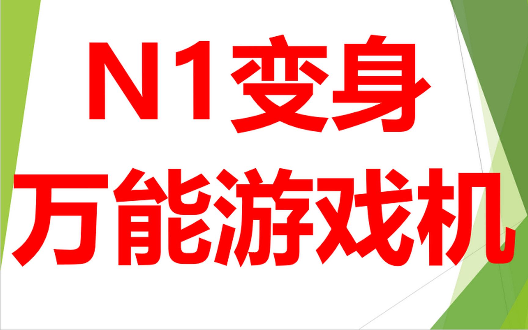 追忆你的热血青春!N1盒子变身“万能游戏机”保姆级教程