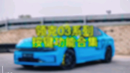 领克03系列功能按键集合来啦~
