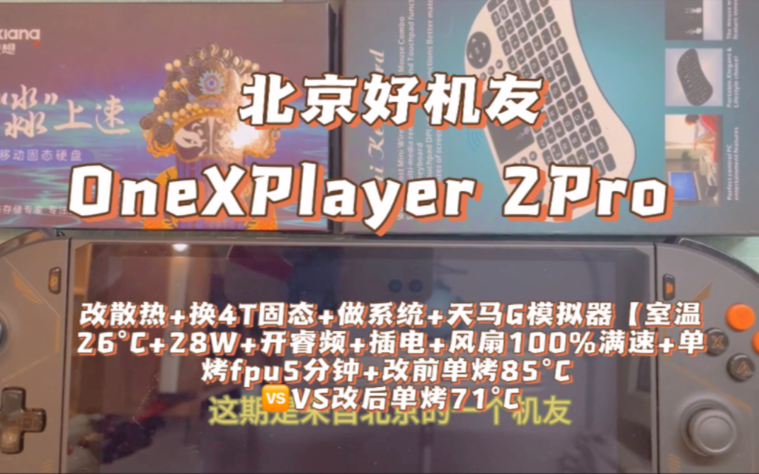...OneXPlayer 2Pro 掌机 改散热+换4T固态+做系统+天马G模拟器【室...