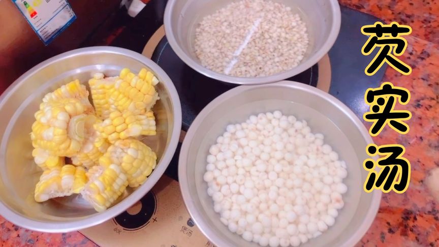 广东靓汤,一年四季都能喝的芡实薏米汤,做法简单材料又便宜