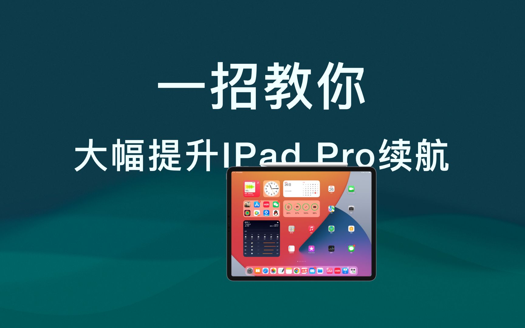 一招教你大幅提升IPad Pro刷视频电池续航