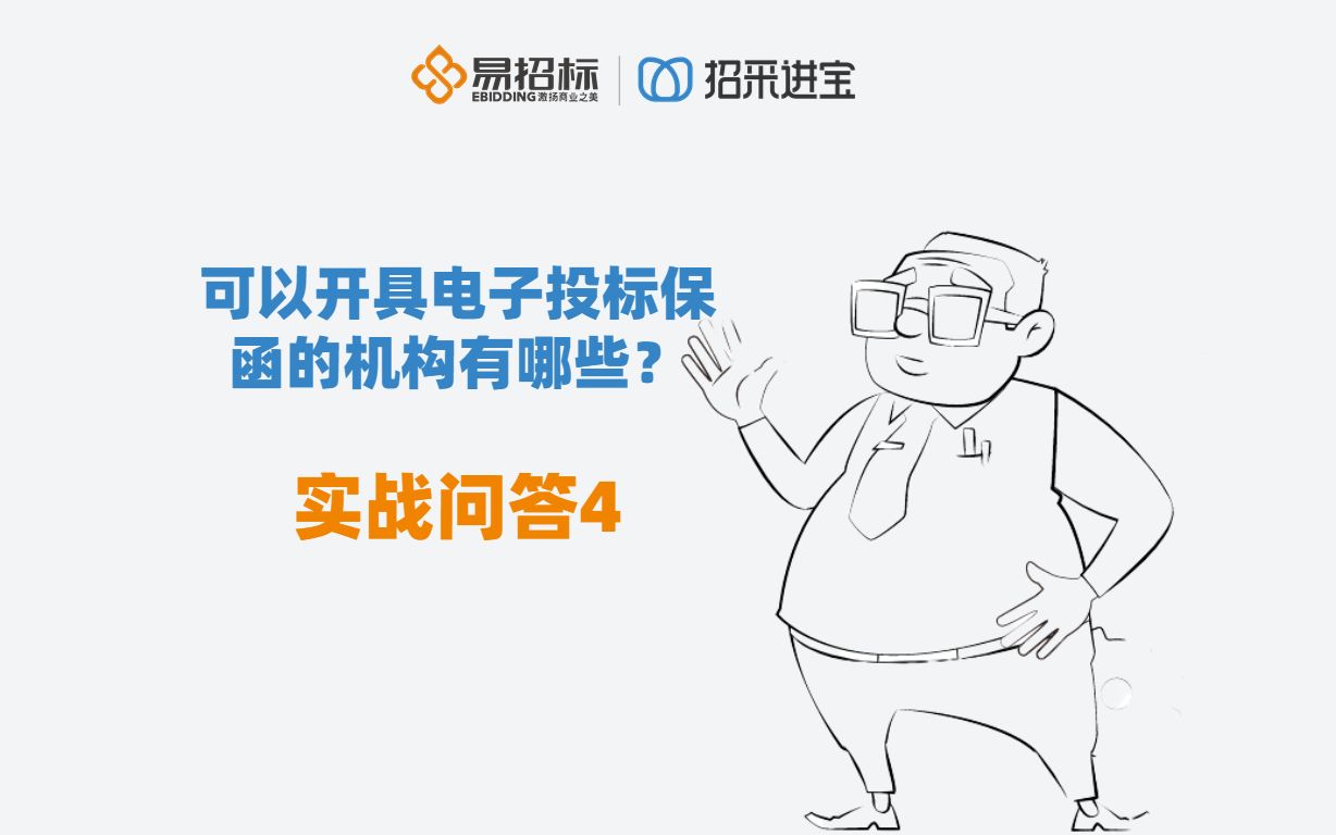 哪些机构可以出具电子投标保函?一直搞不清的赶紧点!