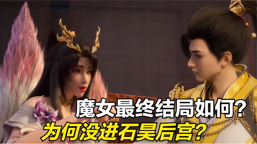 完美世界:魔女最后是什么境界?为何没有被石昊收入后宫?