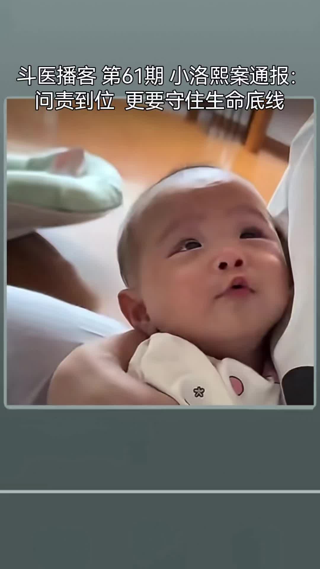 斗医播客 第61期 小洛熙案通报:问责到位 更要守住生命底线 #医疗事故...