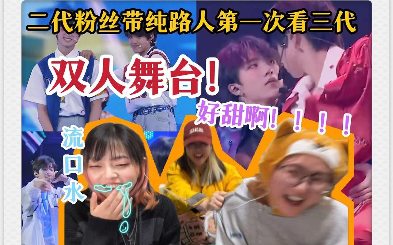 【TF家族三代reation】二代粉丝带纯路人第一次一起看三代双人舞台,...