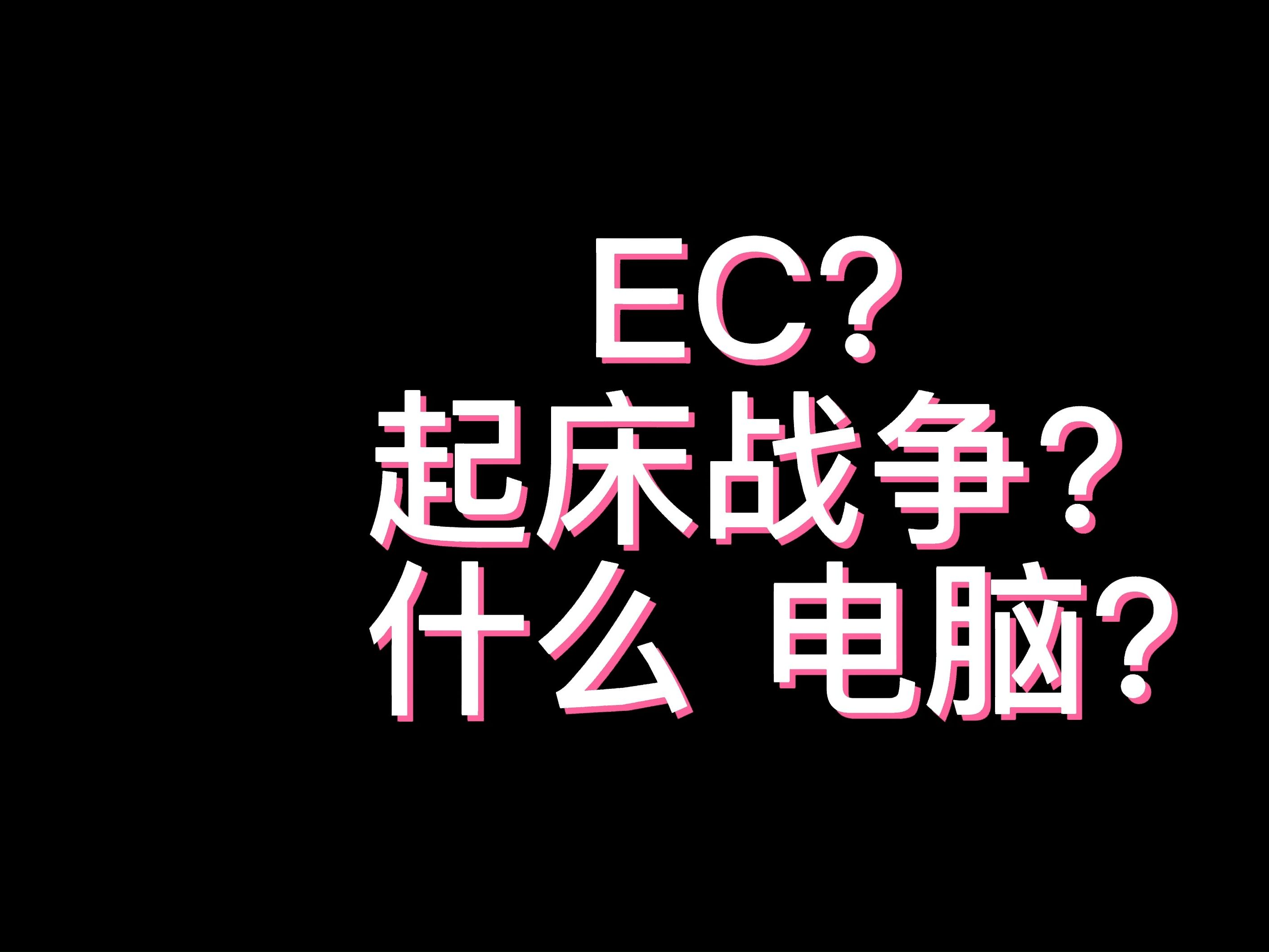 什么 我的世界基岩版EC?电脑版联通手游?这都可以? #ec