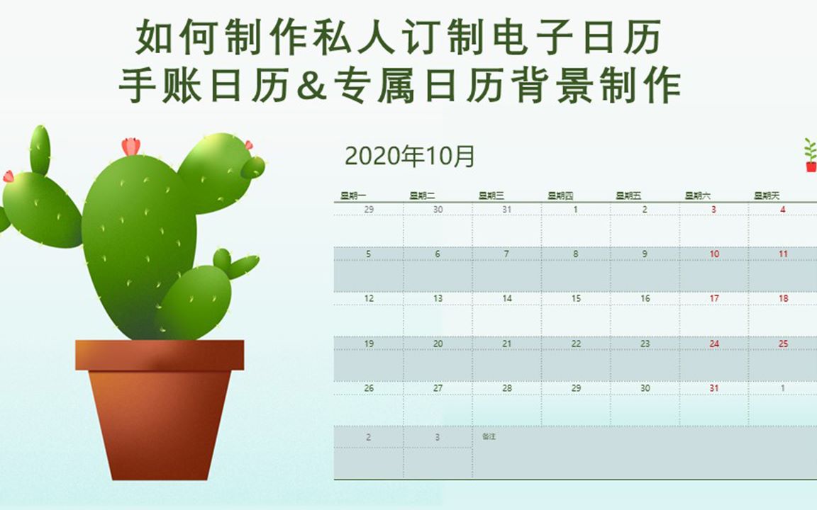 ...(分享PPT日历模板 )&手账日历&日历背景制作教程&私人专属日历...