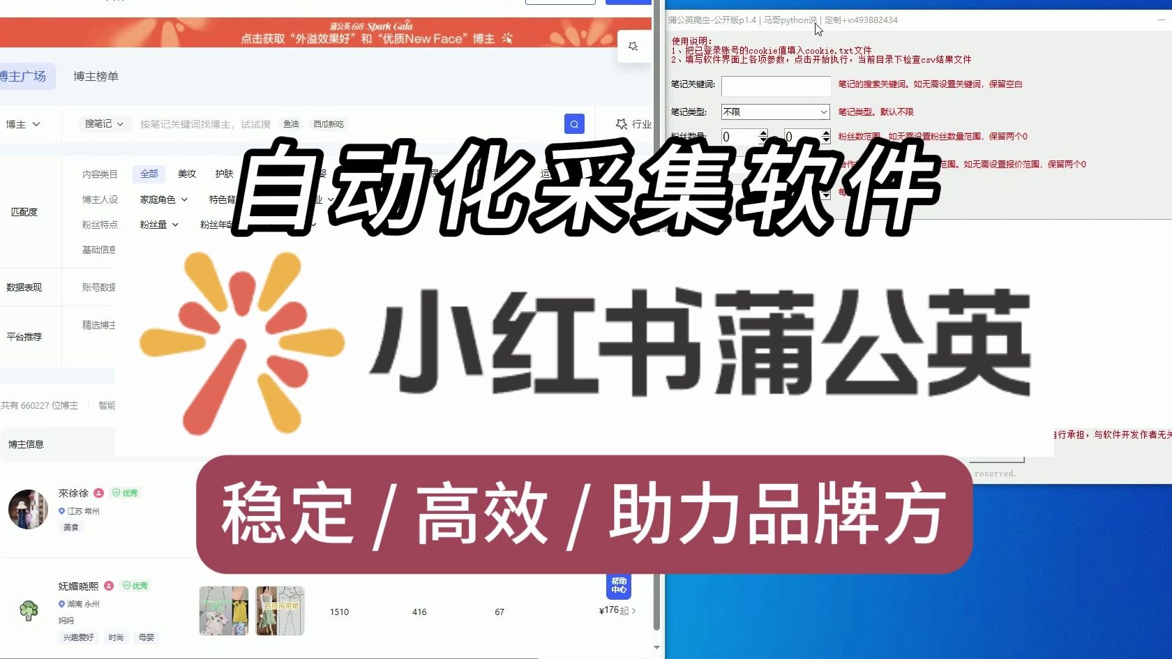 【爬虫软件】批量采集小红书蒲公英博主信息