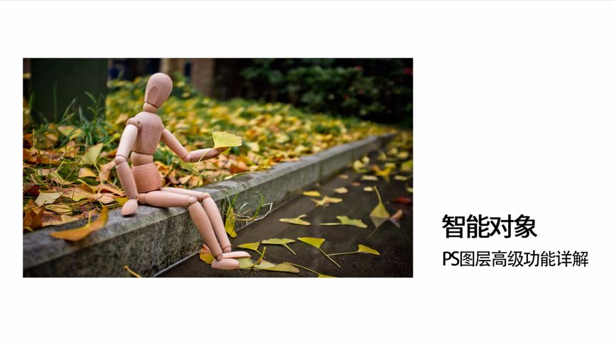 3种智能对象得到方法!3中后续编辑方法!PS智能对象详解!