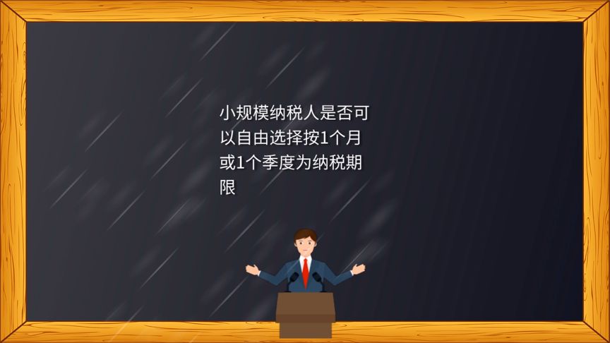 小规模纳税人是否可以自由选择按1个月或1个季度为纳税期限