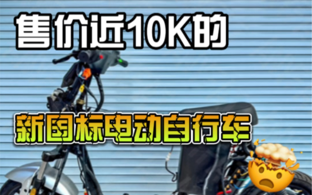 吐槽一下这款售价近10K的新国标电动自行车