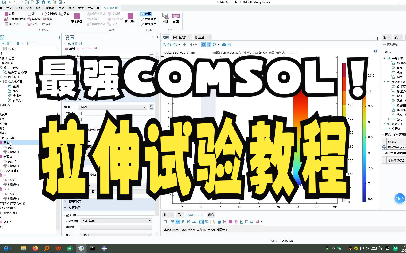 comsol拉伸试验教程模拟