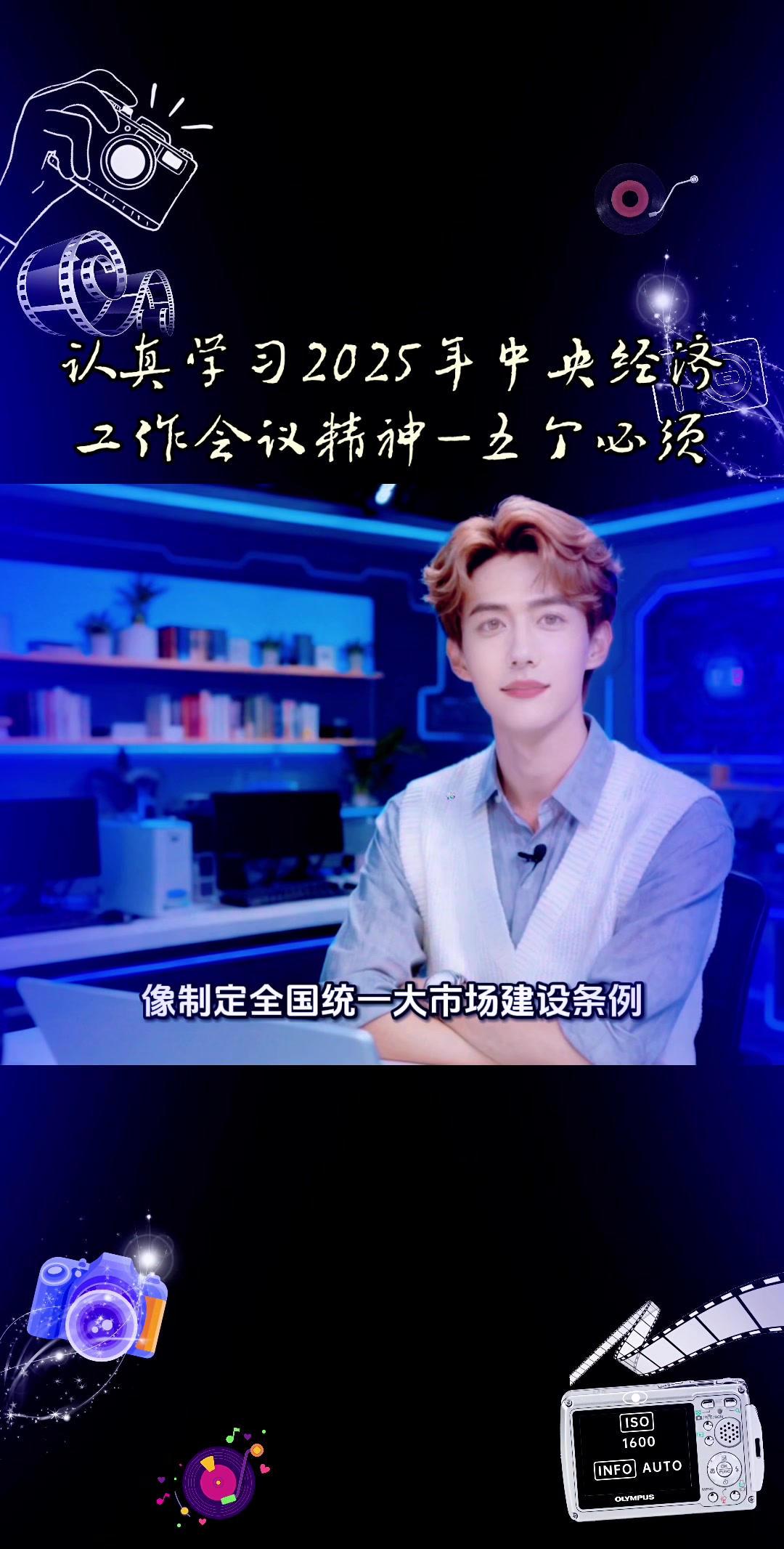 ...2025年中央经济工作会议精神-五个必须#改革创新#经济高质量发展#...