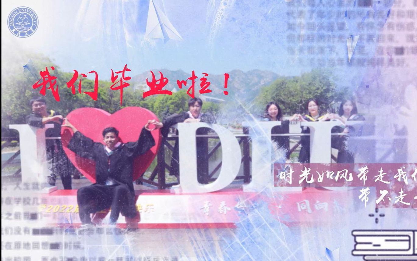 2022年大连大学毕业典礼片段之青春告白