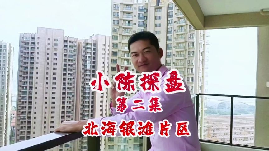 #北海房产 北海楼盘的天花板,疫情下依然坚挺#好房推荐