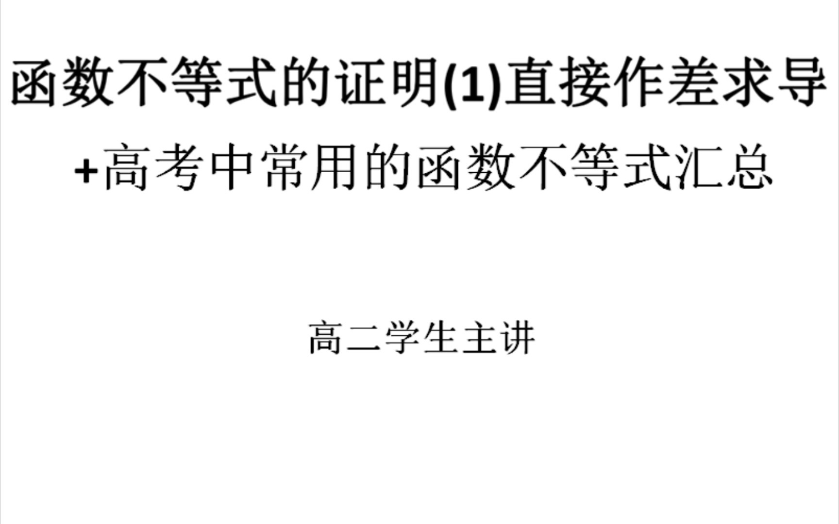 高二学生主讲:函数不等式的证明(1)直接作差求导以及常见不等式汇总