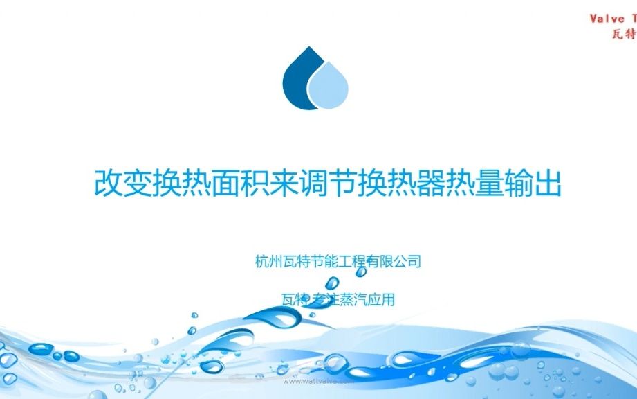 改变换热面积来调节换热器热量输出