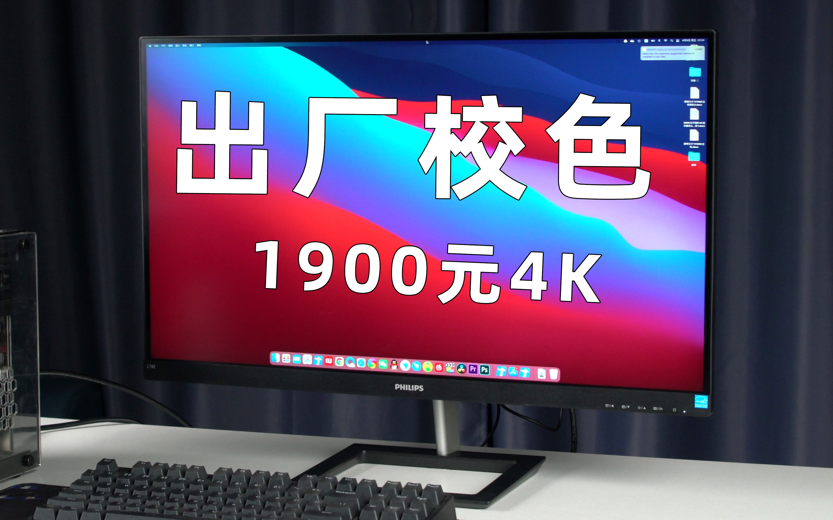 【葱头】2000元不到的27英寸4K显示器怎么样?飞利浦278E1显示器...