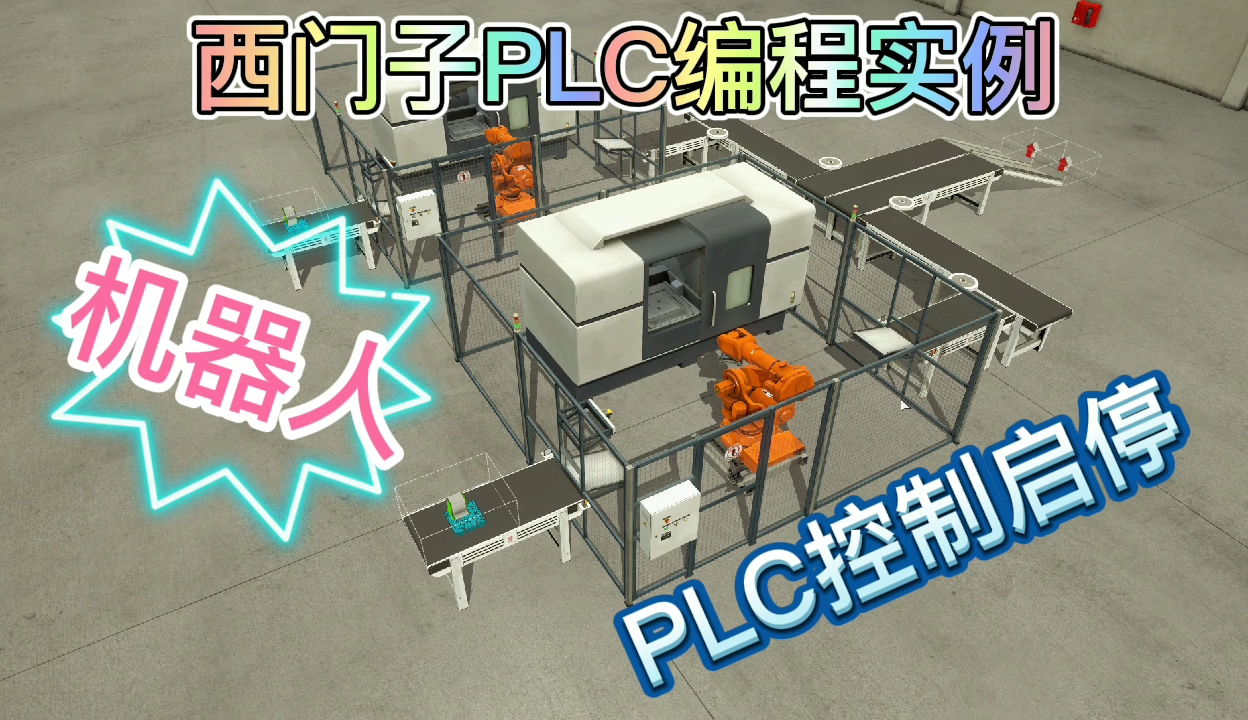 西门子PLC编程实例之工业机器人工作站仿真