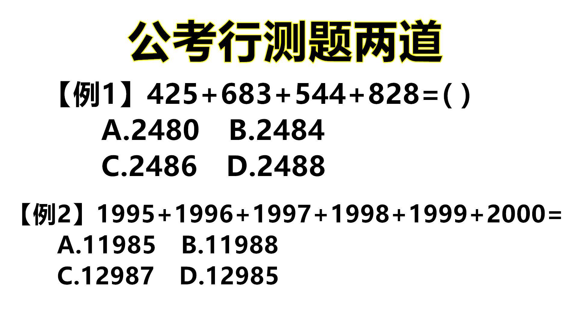 .公务员考试计算题,这不是小学的求和问题吗?其实考的是做题速度