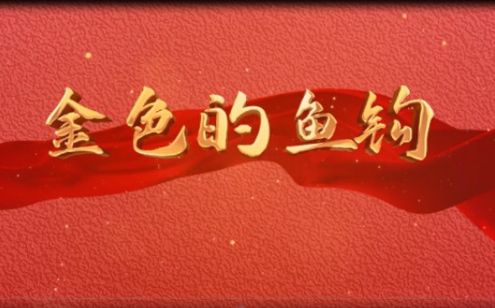 金色的鱼钩-红色故事主题演讲朗诵配乐led背景视频(完整版4分32秒,可...
