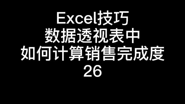 Excel技巧 数据透视表中如何计算销售完成度