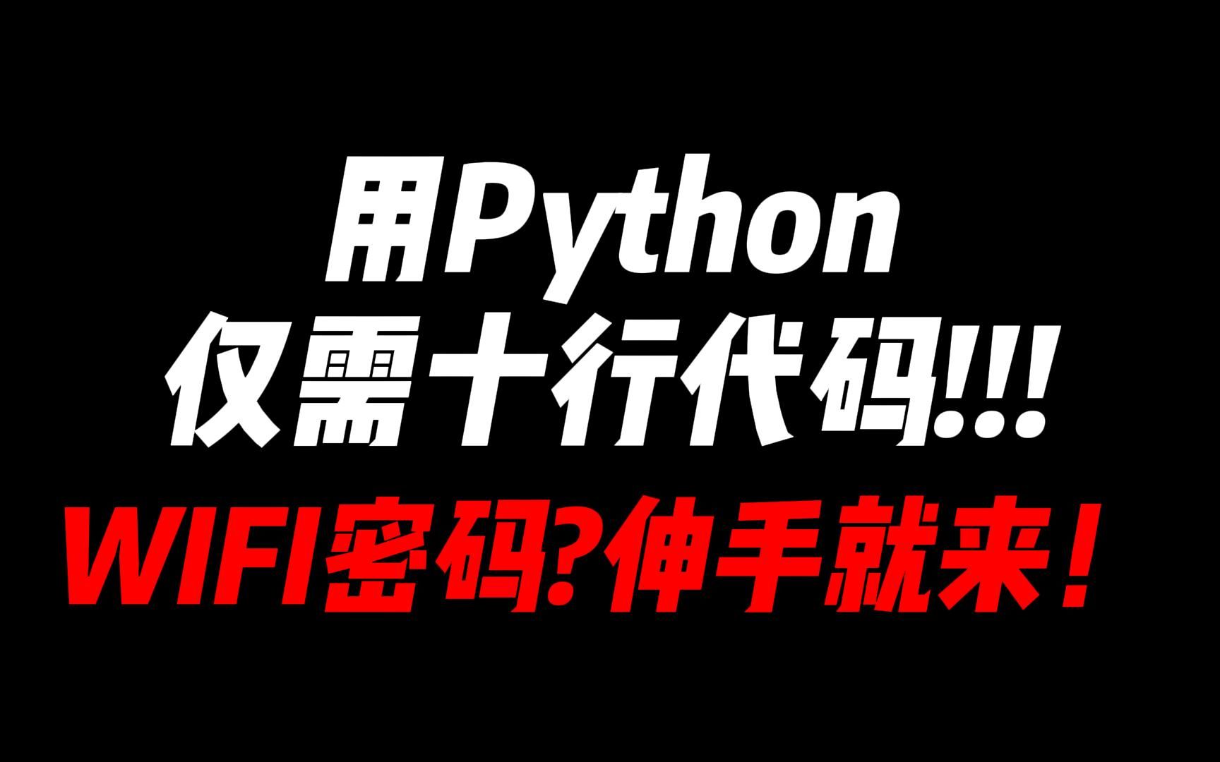 WiFi密码?十行代码轻松破解