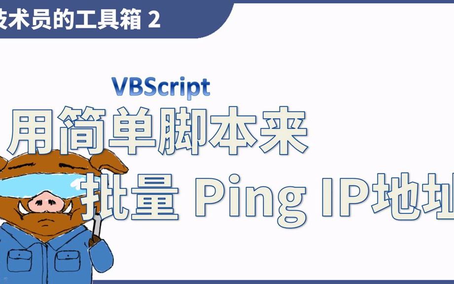 【技术员的工具箱 2】用简单脚本来批量PingIP地址