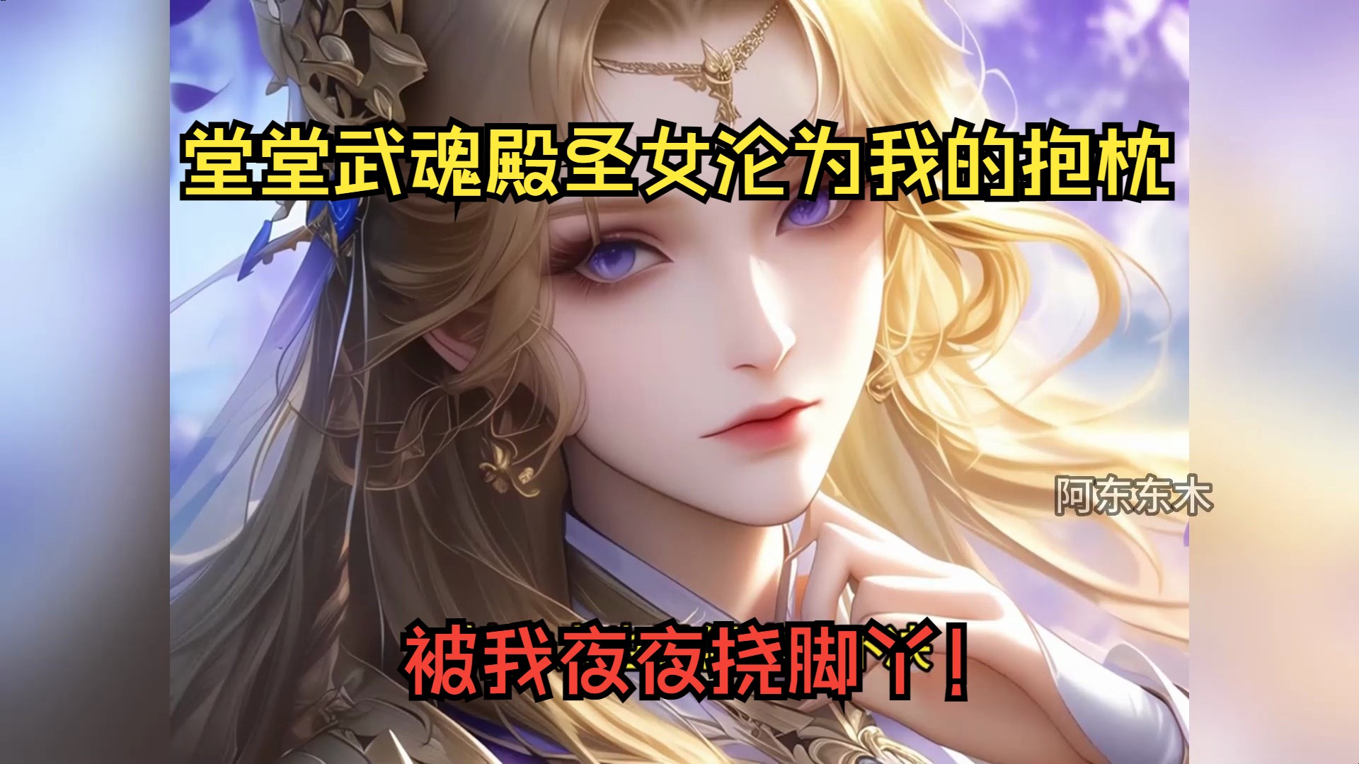 堂堂武魂殿圣女沦为我的抱枕,被我夜夜挠脚丫!