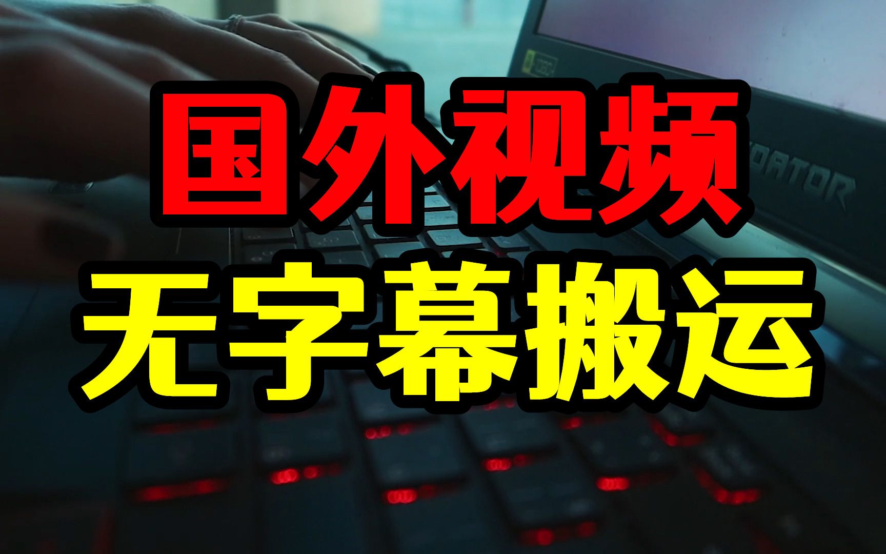 搬运国外无字幕视频,一个晚上批量操作30个账号,收益不敢想