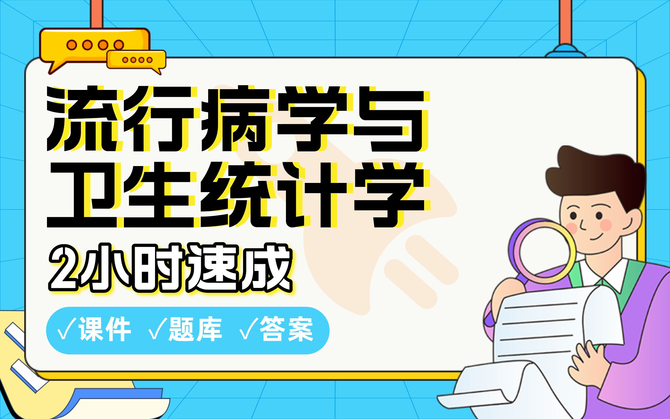【流行病学与卫生统计学】免费!2小时快速突击,985交大学长划重点...