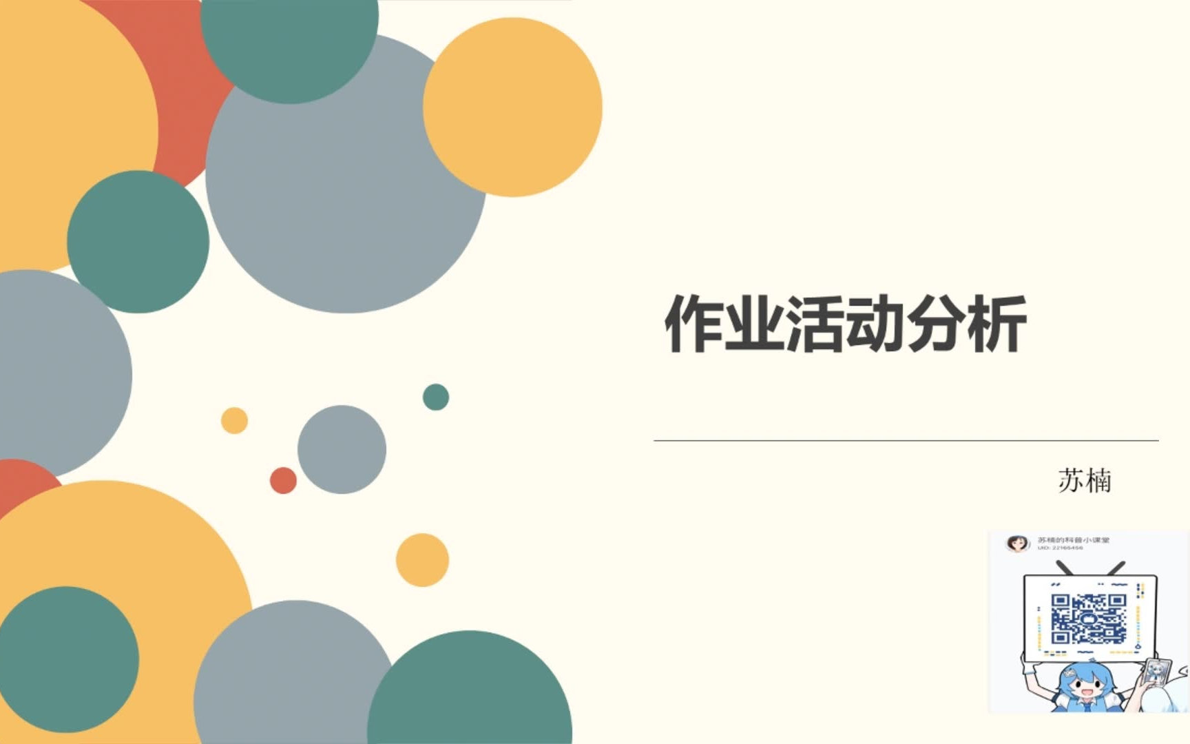 作业活动分析 精讲一