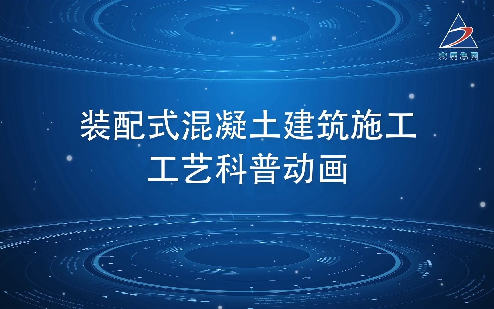 装配式混凝土建筑施工工艺科普动画