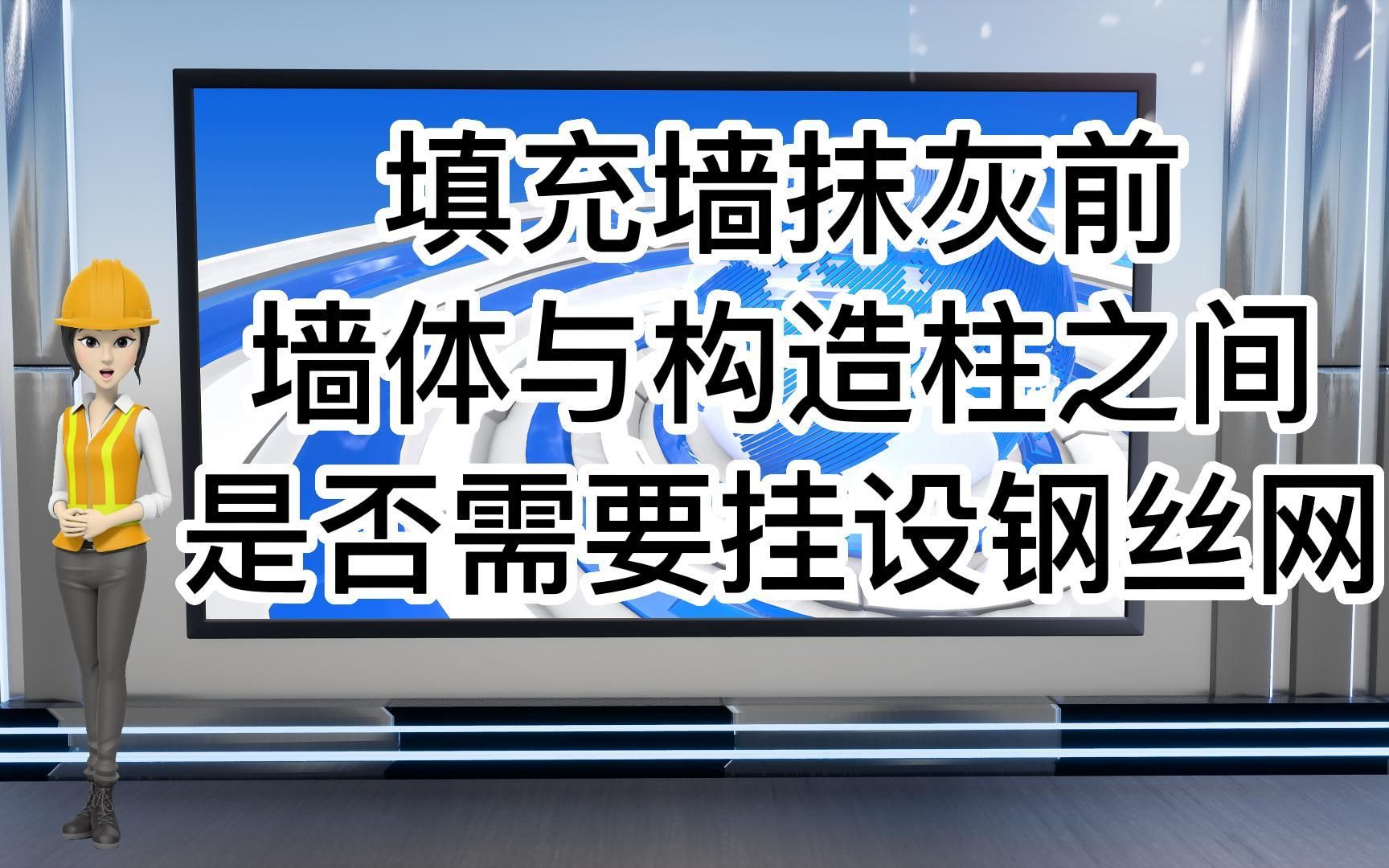 工地的那些事儿··抹灰墙体和构造柱之间是否需要设置钢丝网····
