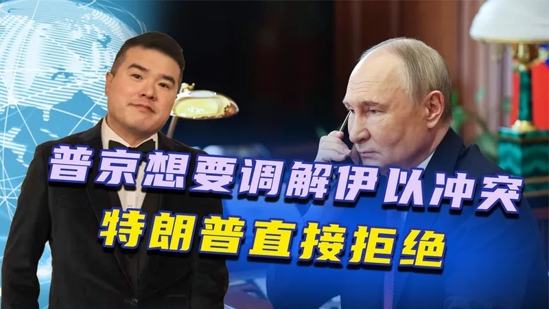 普京喊话,想要调解伊以冲突,特朗普直接拒绝,要他先管好俄乌