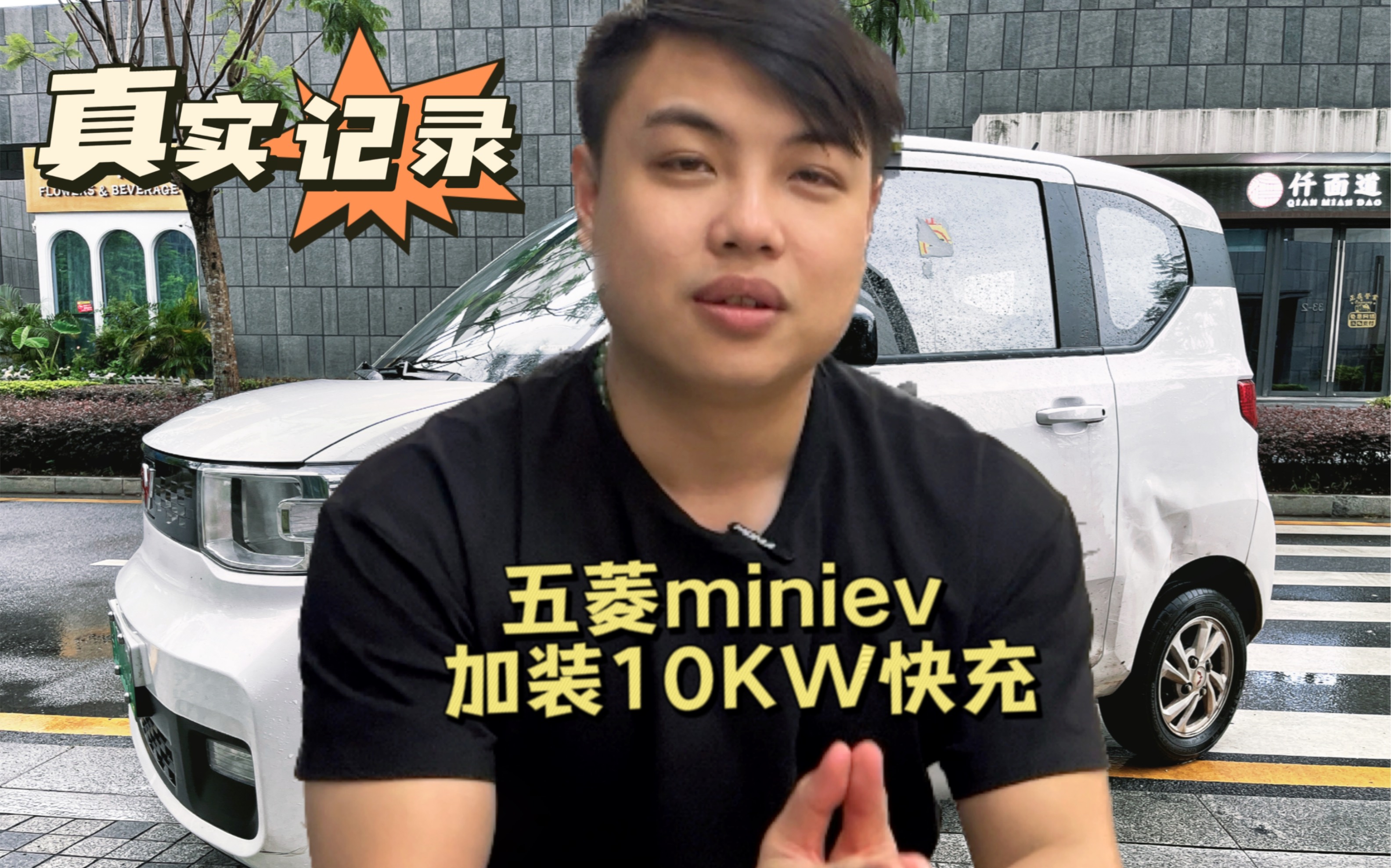 真实记录!五菱宏光miniev线下加装直流快充:充电1小时,能跑100KM