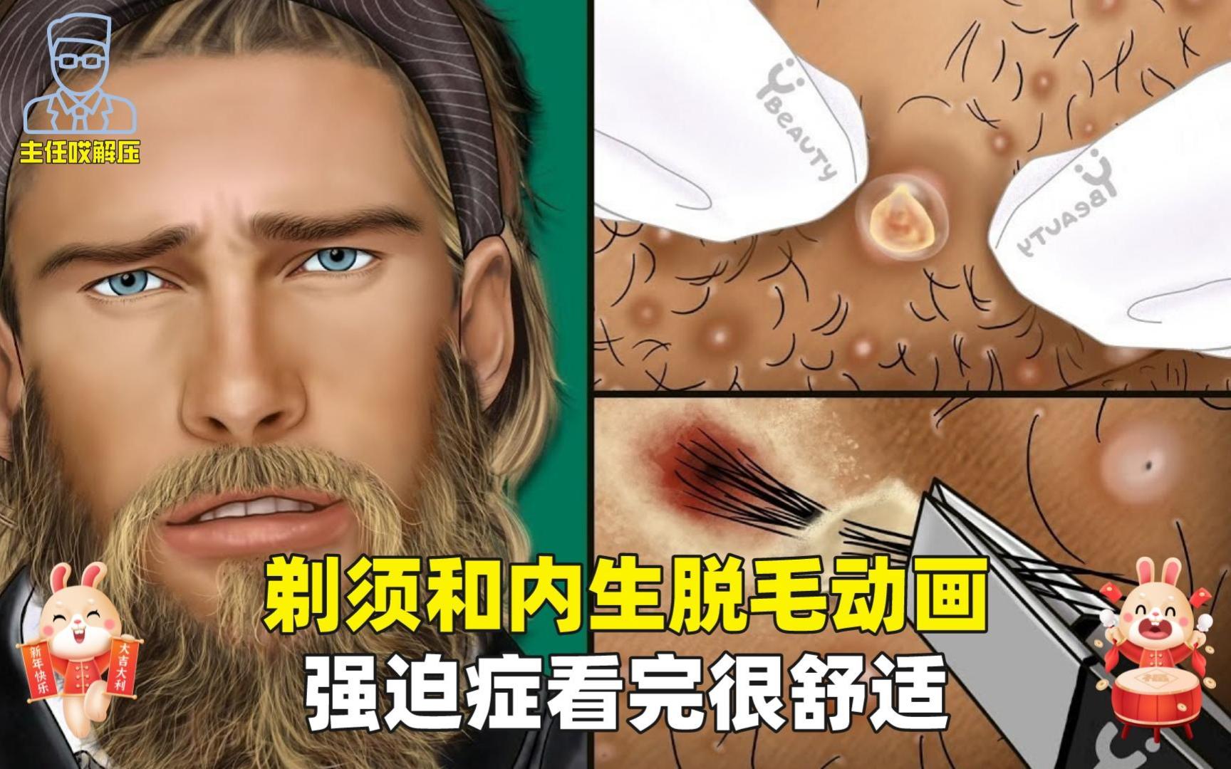 解压动画, 令人满意的剃须和内生脱毛动画,强迫症看完舒适了
