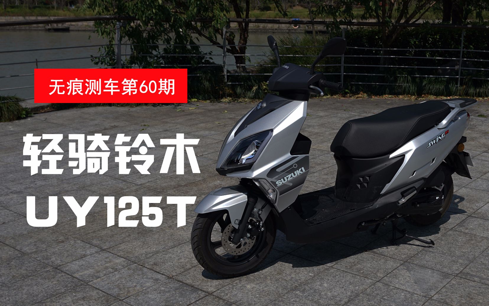 无痕测车60期:铃木UY125T测评,整体不错