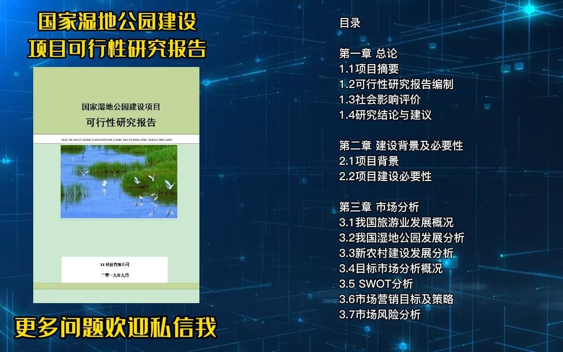 国家湿地公园建设项目的成功可以复制,精品可行性研究报告案例分享