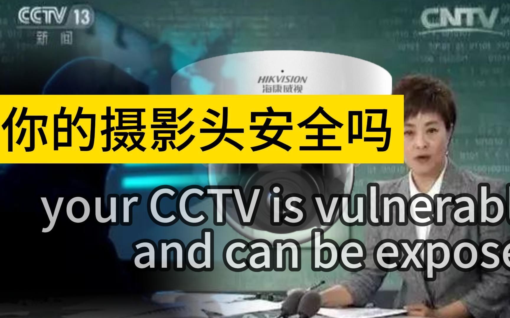 你的监控摄像头安全吗