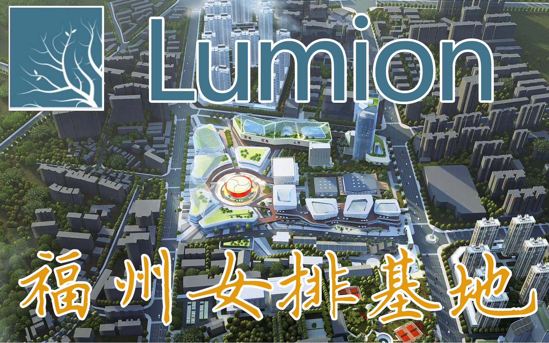 #Lumion 某体育场馆 建筑动画