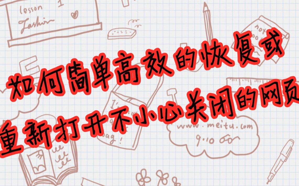 如何简单高效的恢复或重新打开不小心关闭的网页?