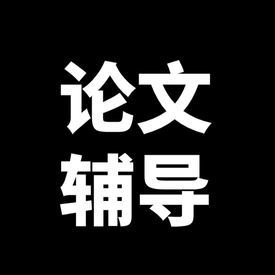 论文辅导_ 