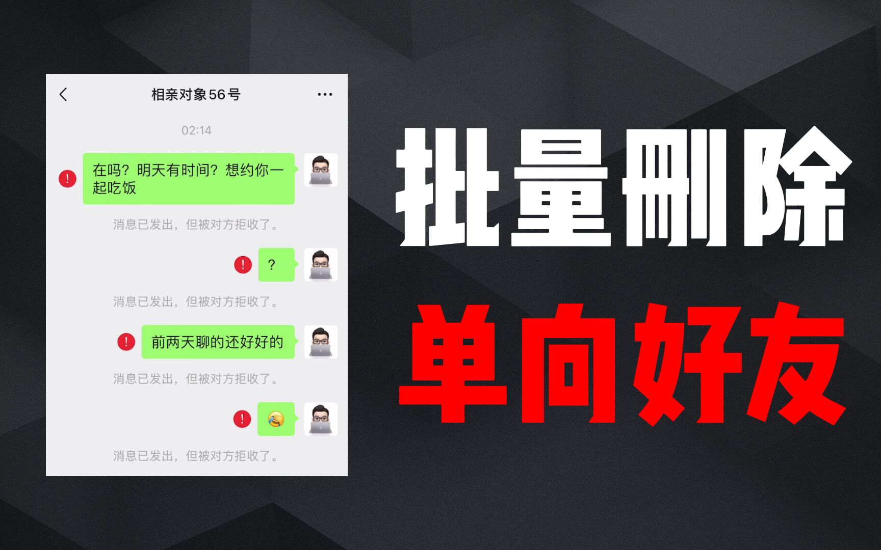 如何检测微信好友是否将你删除?教你一键找出“单向好友”,批量删除!