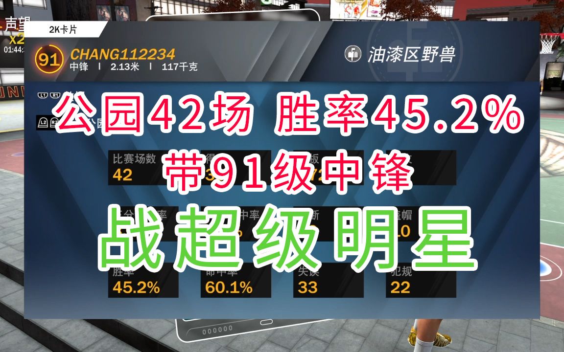 ...的就是心跳》——公园仅打了42场,胜率45.2%,带91级中锋战超级明星~