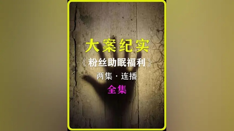 粉丝助眠福利《三集自动连续播放》