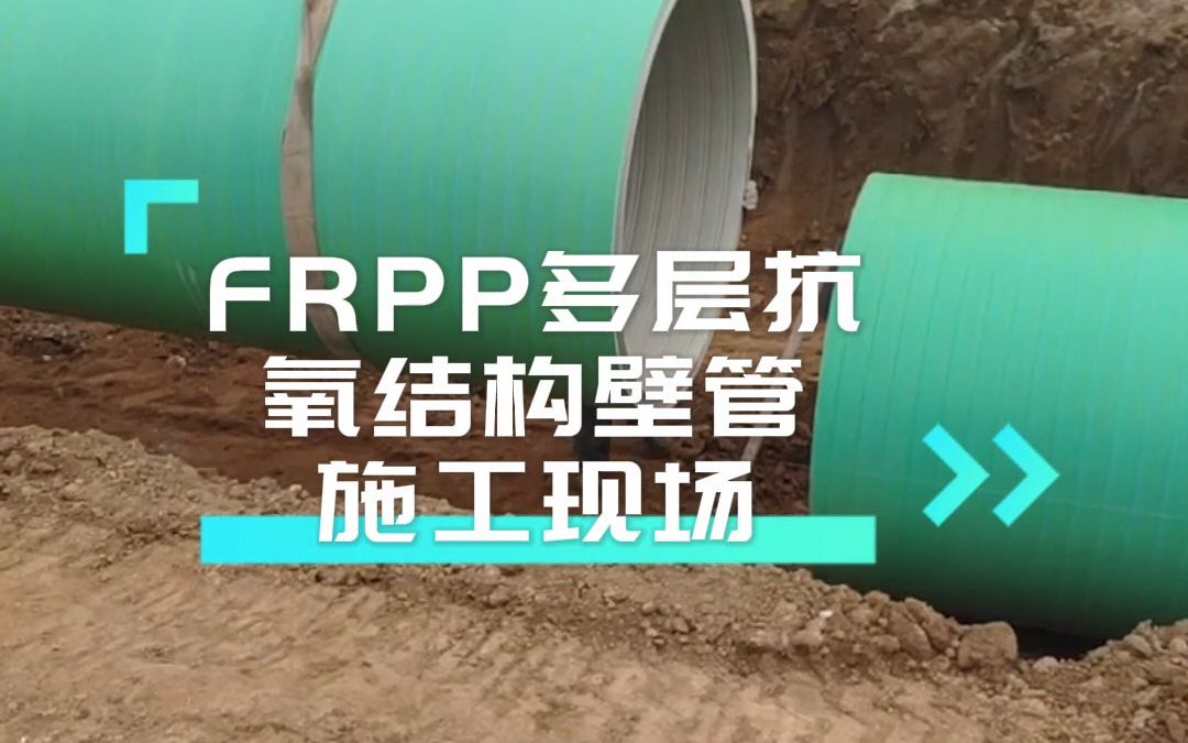 河南联顺塑业-增强聚丙烯FRPP多层抗氧结构壁缠绕管施工现场