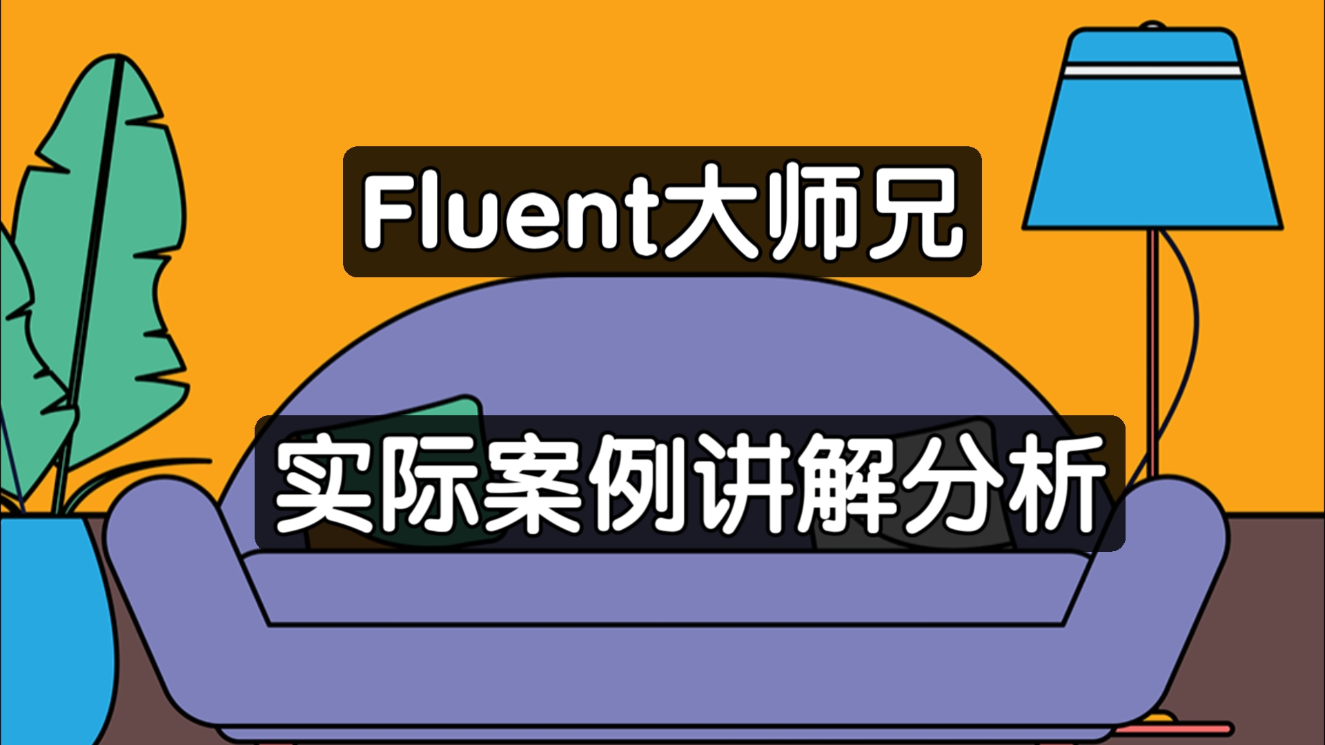 ...使用不同的软件工具进行几何处理,以及如何划分网格和设置边界条件。