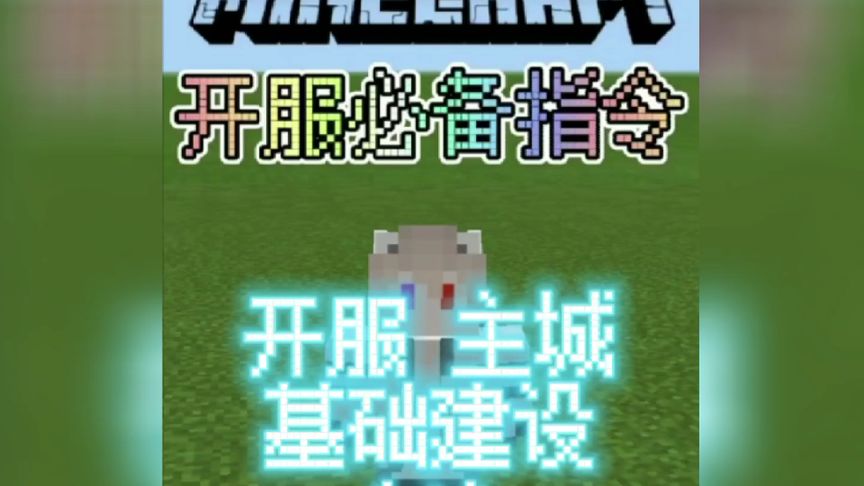 我的世界开服必备指令 开服主城基础建设(4)
