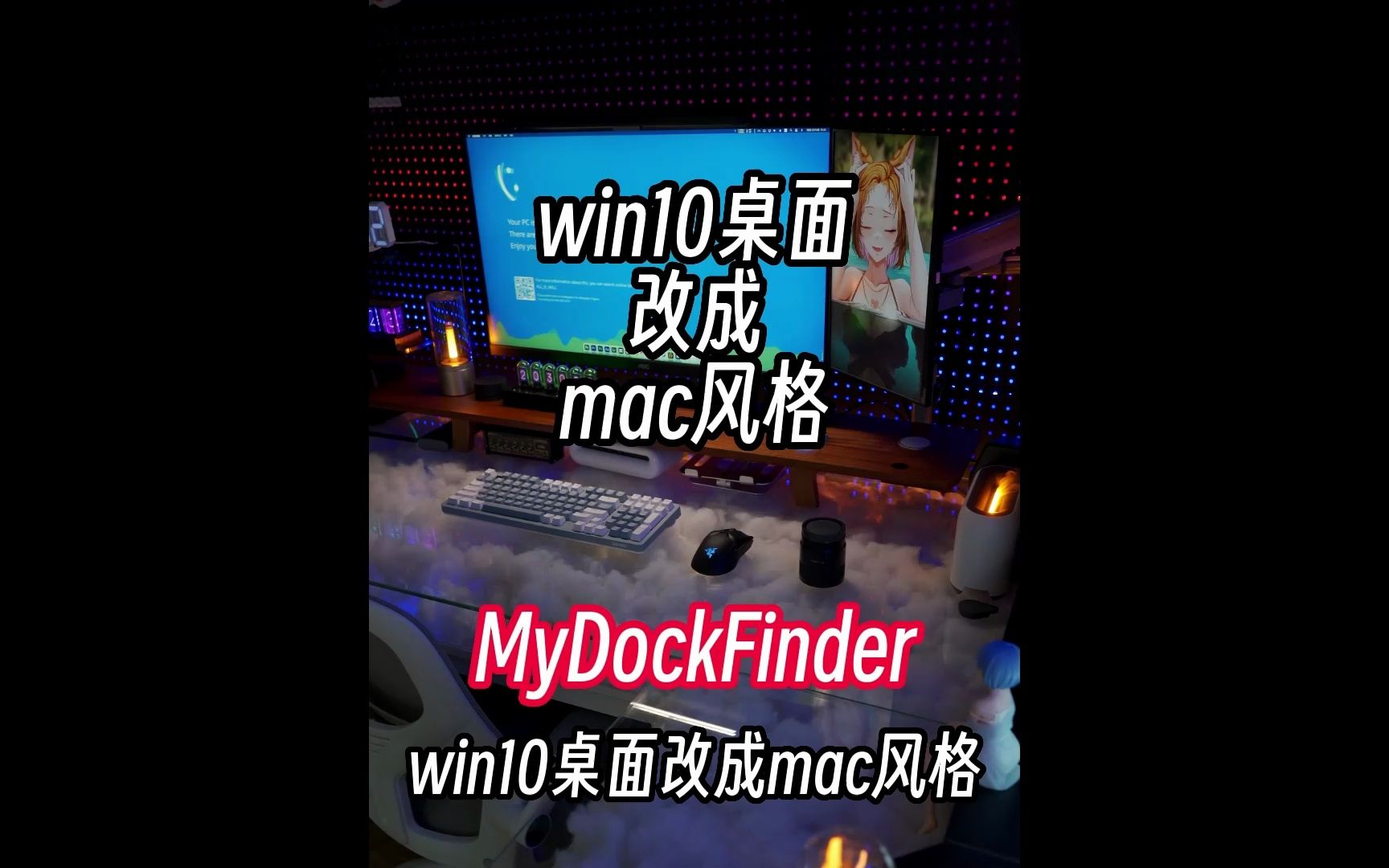 教你们如何将win10桌面改成mac风格,只需两步